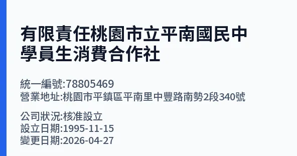 有限責任桃園市立平南國民中學員生消費合作社的照片-統編 78805469(桃園市) 公司登記資料與營業項目詳細圖表
