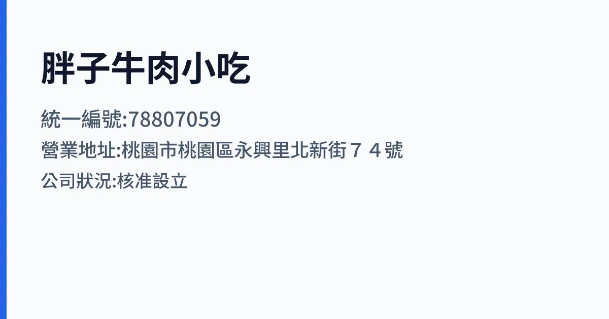胖子牛肉小吃 - 統編 78807059(桃園市) 公司登記資料與營業項目詳細圖表