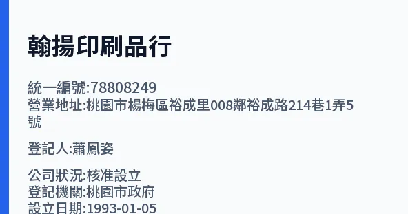 翰揚印刷品行的照片-統編 78808249(桃園市) 公司登記資料與營業項目詳細圖表
