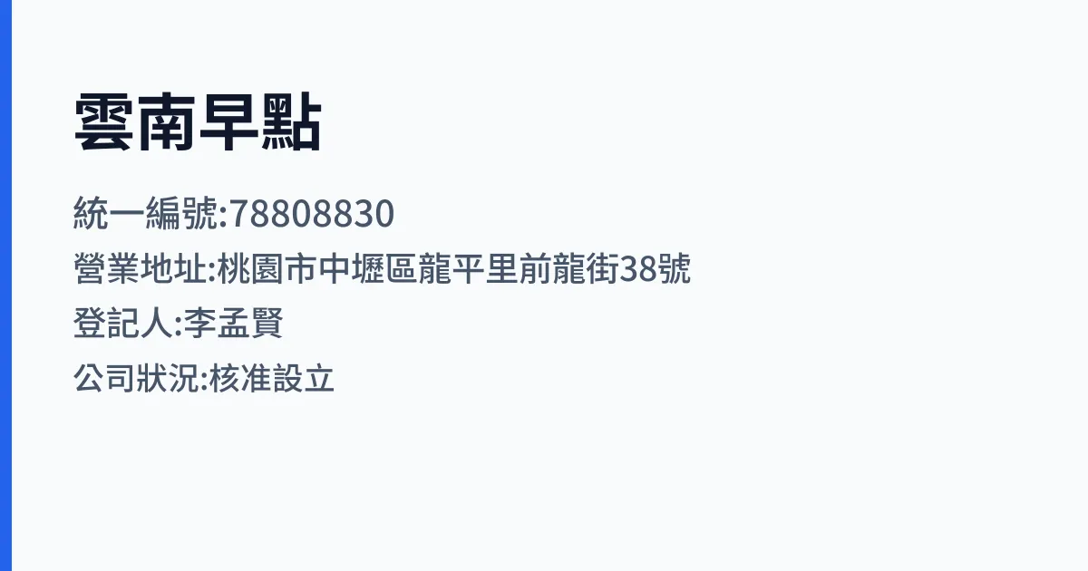 雲南早點 - 統編 78808830(桃園市) 公司登記資料與營業項目詳細圖表