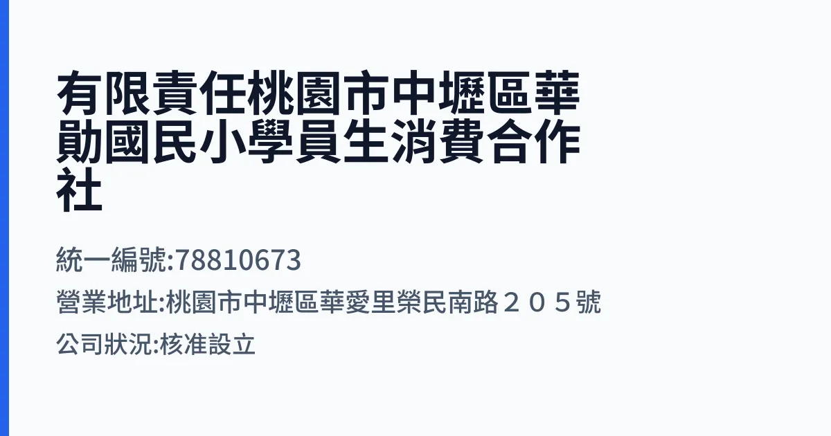 有限責任桃園市中壢區華勛國民小學員生消費合作社 - 統編 78810673（桃園市） 公司登記資料與營業項目詳細圖表