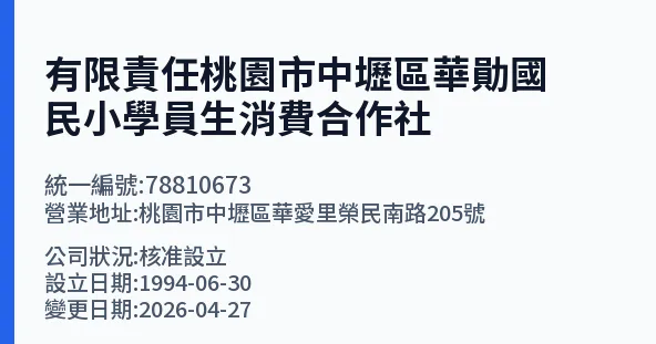 有限責任桃園市中壢區華勛國民小學員生消費合作社的照片-統編 78810673(桃園市) 公司登記資料與營業項目詳細圖表