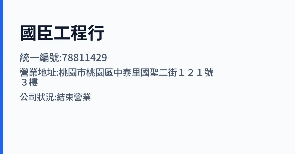 國臣工程行 - 統編 78811429(桃園市) 公司登記資料與營業項目詳細圖表