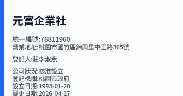 元富企業社的照片-統編 78811960(桃園市) 公司登記資料與營業項目詳細圖表
