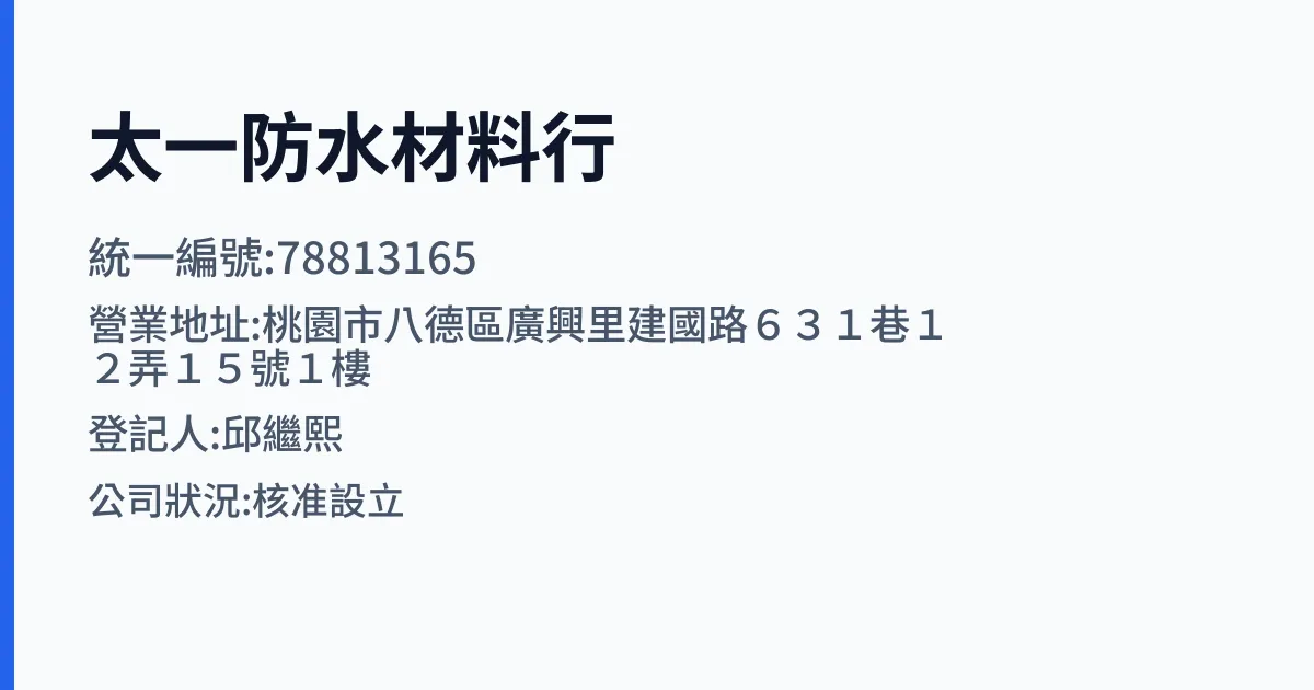 太一防水材料行 - 統編 78813165(桃園市) 公司登記資料與營業項目詳細圖表