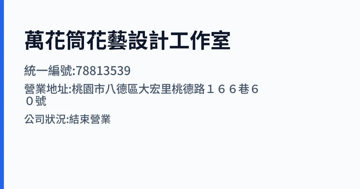 萬花筒花藝設計工作室 - 統編 78813539(桃園市) 公司登記資料與營業項目詳細圖表