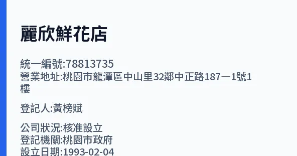 麗欣鮮花店的照片-統編 78813735(桃園市) 公司登記資料與營業項目詳細圖表