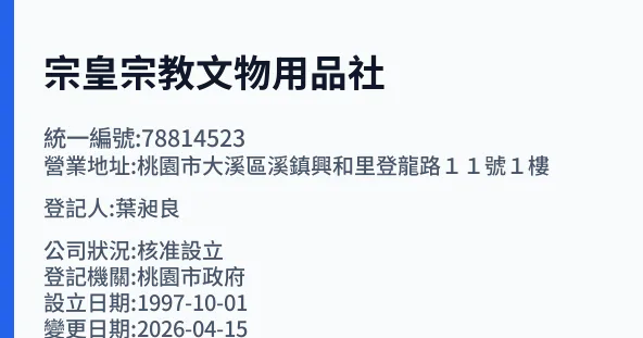 宗皇宗教文物用品社的照片-統編 78814523(桃園市) 公司登記資料與營業項目詳細圖表
