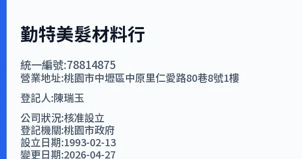 勤特美髮材料行的照片-統編 78814875(桃園市) 公司登記資料與營業項目詳細圖表