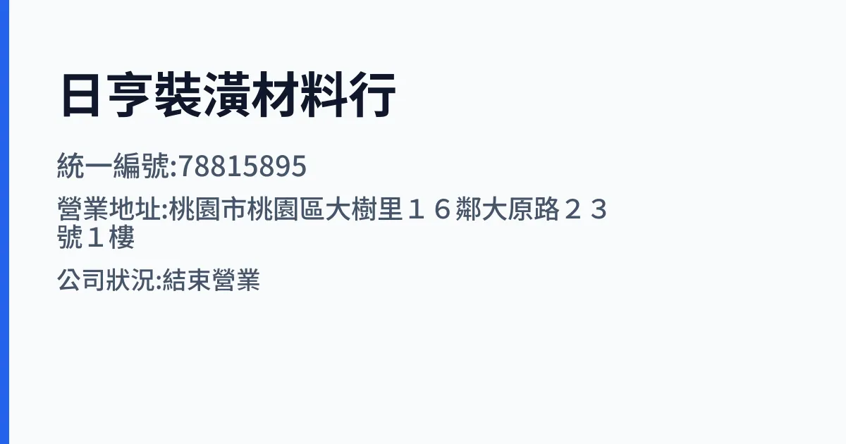 日亨裝潢材料行 - 統編 78815895(桃園市) 公司登記資料與營業項目詳細圖表