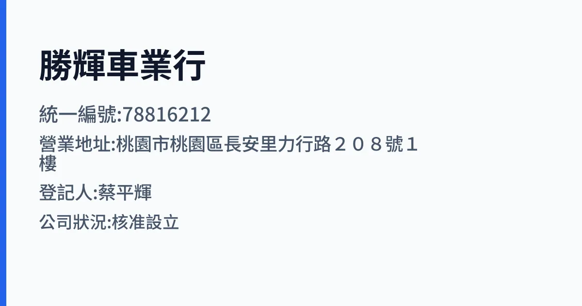 勝輝車業行 - 統編 78816212(桃園市) 公司登記資料與營業項目詳細圖表