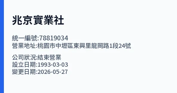 兆京實業社的照片-統編 78819034(桃園市) 公司登記資料與營業項目詳細圖表