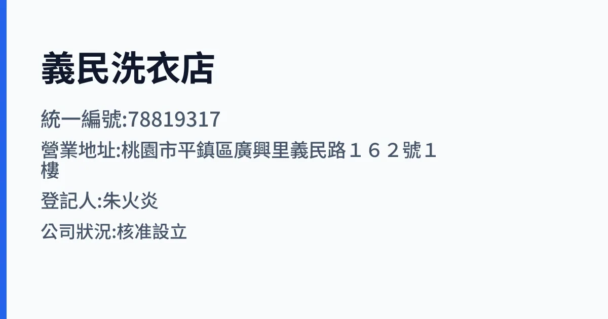 義民洗衣店 - 統編 78819317(桃園市) 公司登記資料與營業項目詳細圖表