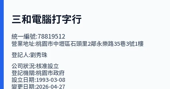 三和電腦打字行的照片-統編 78819512(桃園市) 公司登記資料與營業項目詳細圖表