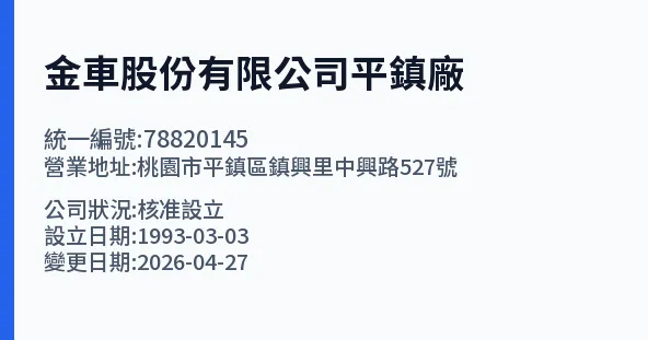 金車股份有限公司平鎮廠的照片-統編 78820145(桃園市) 公司登記資料與營業項目詳細圖表