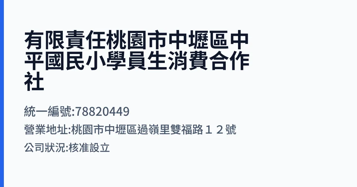 有限責任桃園市中壢區中平國民小學員生消費合作社 - 統編 78820449(桃園市) 公司登記資料與營業項目詳細圖表