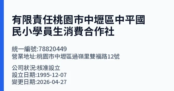 有限責任桃園市中壢區中平國民小學員生消費合作社的照片-統編 78820449(桃園市) 公司登記資料與營業項目詳細圖表