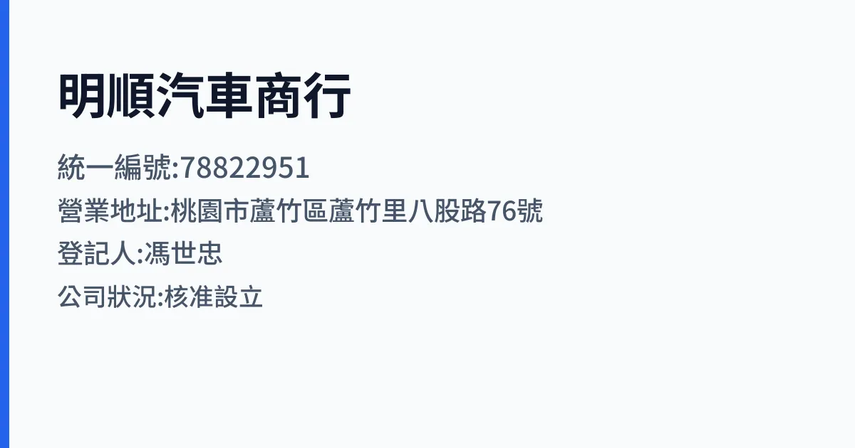 明順汽車商行 - 統編 78822951(桃園市) 公司登記資料與營業項目詳細圖表