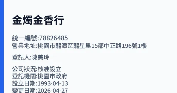 金燭金香行的照片-統編 78826485(桃園市) 公司登記資料與營業項目詳細圖表