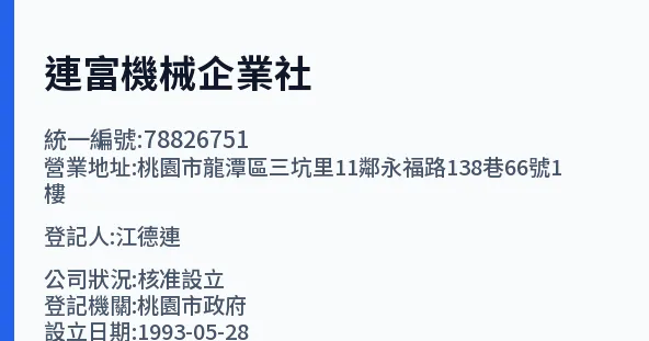 連富機械企業社的照片-統編 78826751(桃園市) 公司登記資料與營業項目詳細圖表