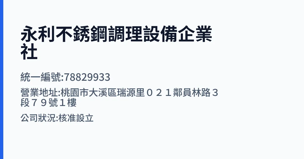 永利不銹鋼調理設備企業社 - 統編 78829933(桃園市) 公司登記資料與營業項目詳細圖表