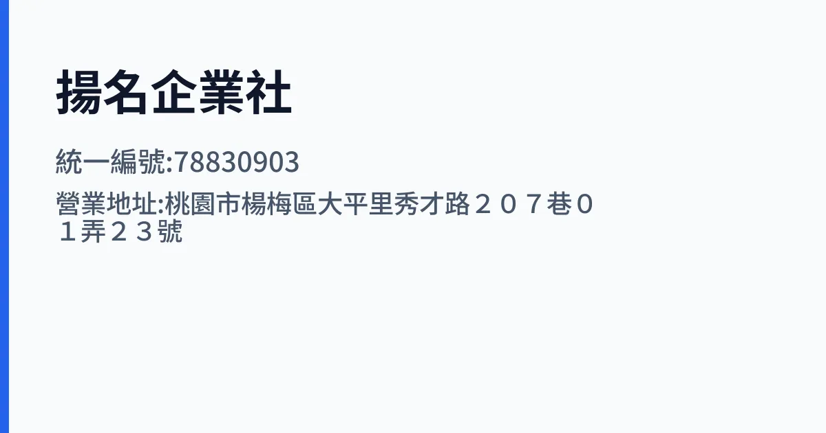 揚名企業社 - 統編 78830903(桃園市) 公司登記資料與營業項目詳細圖表