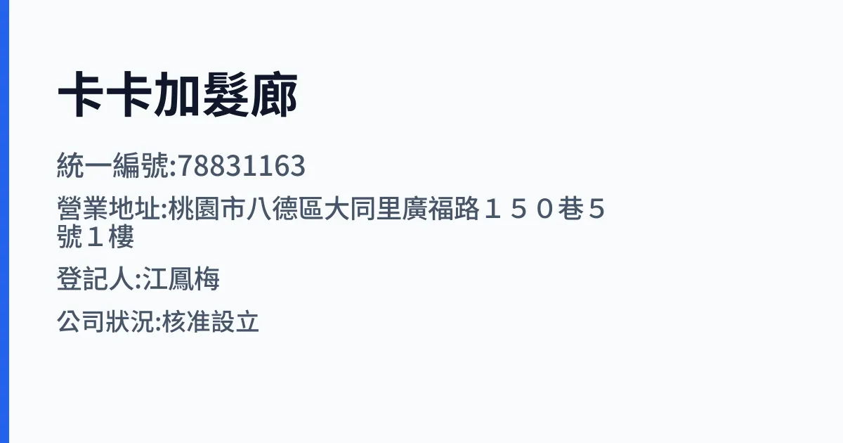 卡卡加髮廊 - 統編 78831163(桃園市) 公司登記資料與營業項目詳細圖表