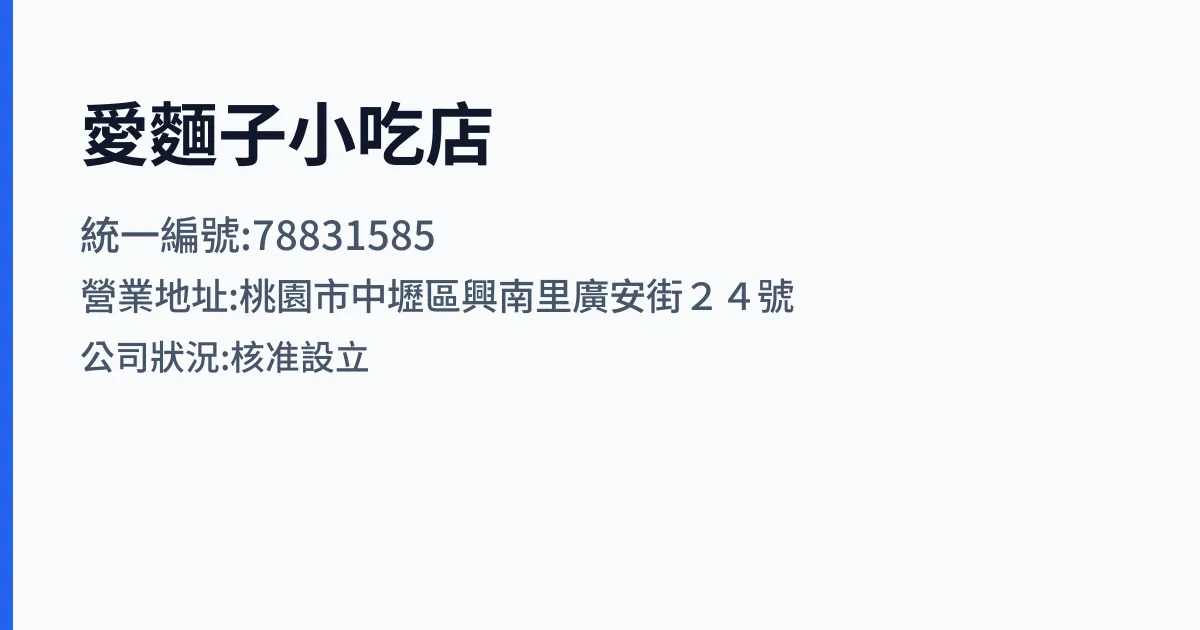 愛麵子小吃店 - 統編 78831585(桃園市) 公司登記資料與營業項目詳細圖表