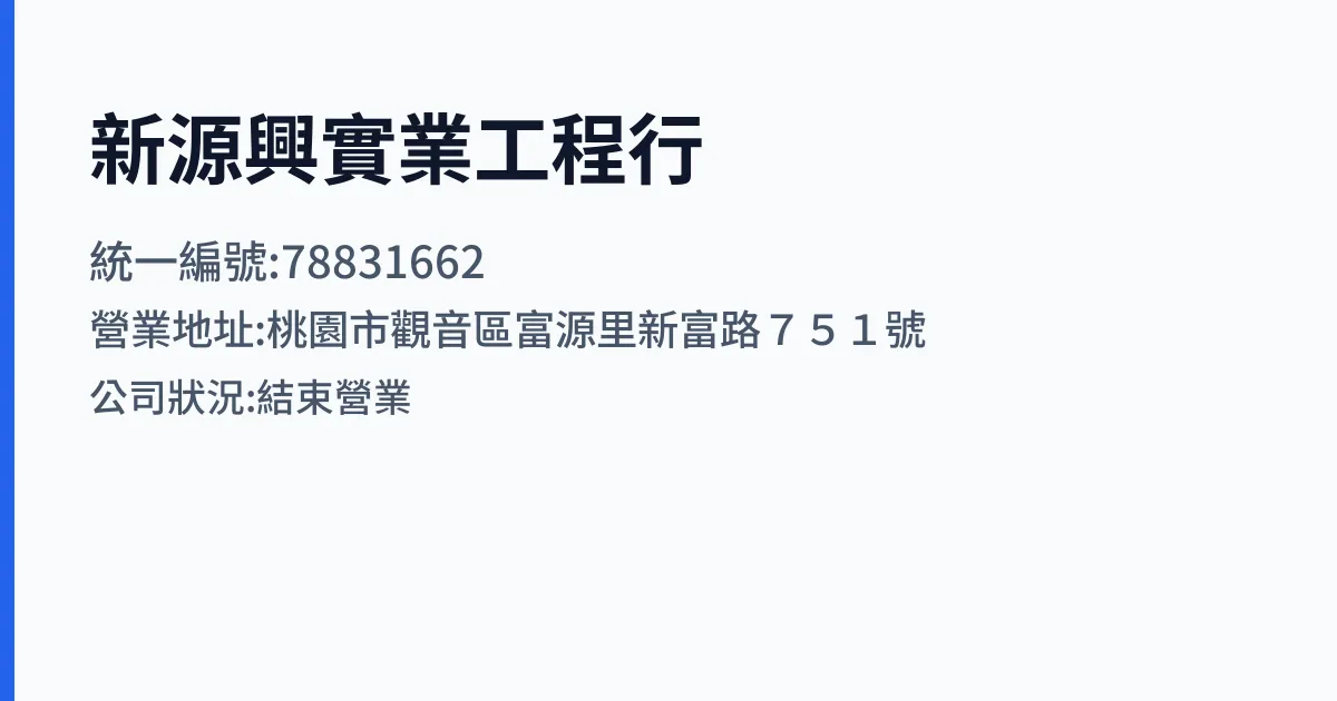 新源興實業工程行 - 統編 78831662(桃園市) 公司登記資料與營業項目詳細圖表