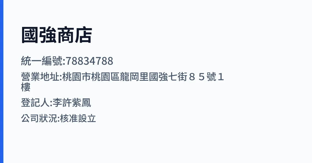 國強商店 - 統編 78834788(桃園市) 公司登記資料與營業項目詳細圖表