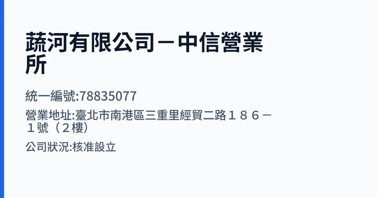 蔬河有限公司-中信營業所 - 統編 78835077(臺北市) 公司登記資料與營業項目詳細圖表