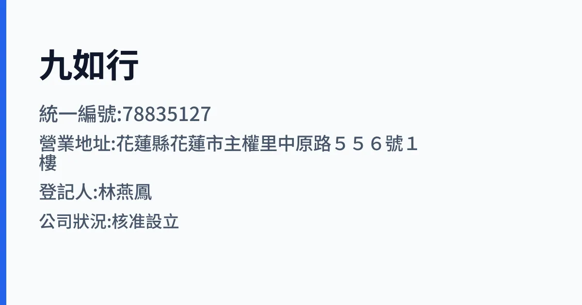 九如行 - 統編 78835127(花蓮縣) 公司登記資料與營業項目詳細圖表