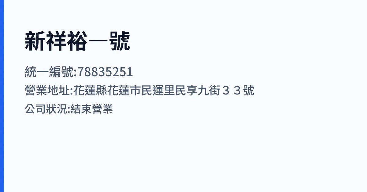 新祥裕―號 - 統編 78835251(花蓮縣) 公司登記資料與營業項目詳細圖表