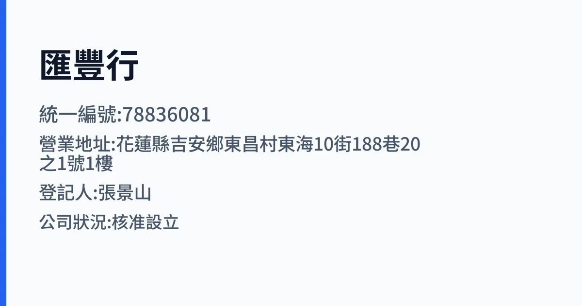 匯豐行 - 統編 78836081(花蓮縣) 公司登記資料與營業項目詳細圖表