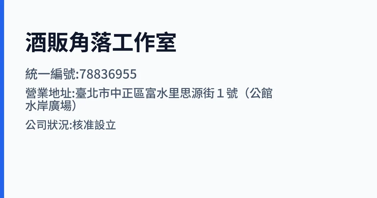 酒販角落工作室 - 統編 78836955(臺北市) 公司登記資料與營業項目詳細圖表