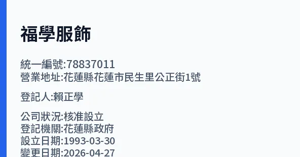 福學服飾的照片-統編 78837011(花蓮縣) 公司登記資料與營業項目詳細圖表