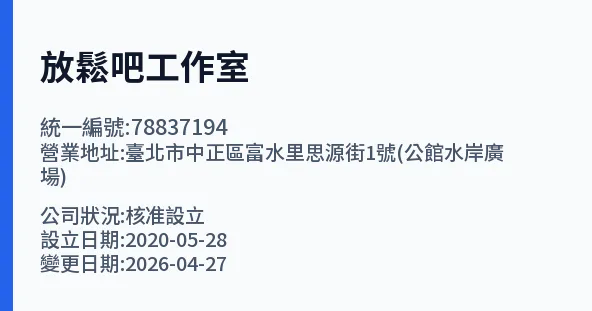 放鬆吧工作室的照片-統編 78837194(臺北市) 公司登記資料與營業項目詳細圖表