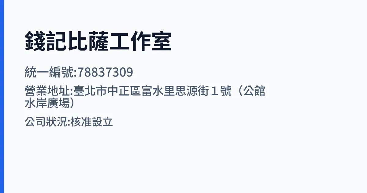 錢記比薩工作室 - 統編 78837309(臺北市) 公司登記資料與營業項目詳細圖表