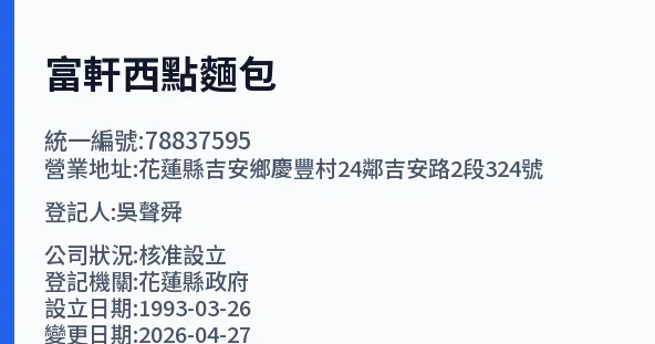 富軒西點麵包的照片-統編 78837595(花蓮縣) 公司登記資料與營業項目詳細圖表