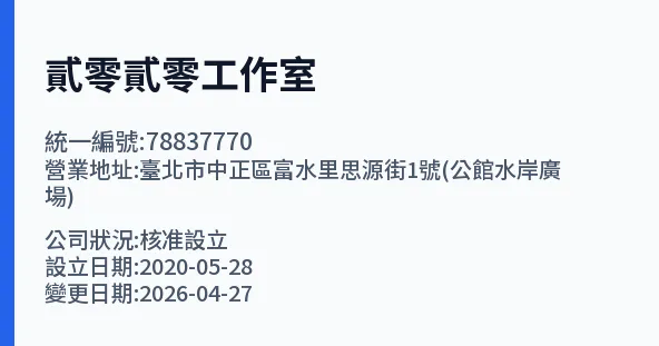 貳零貳零工作室的照片-統編 78837770(臺北市) 公司登記資料與營業項目詳細圖表