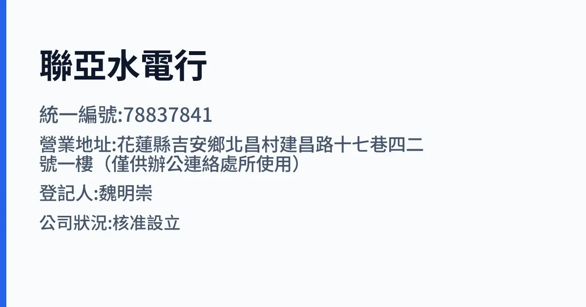 聯亞水電行 - 統編 78837841(花蓮縣) 公司登記資料與營業項目詳細圖表