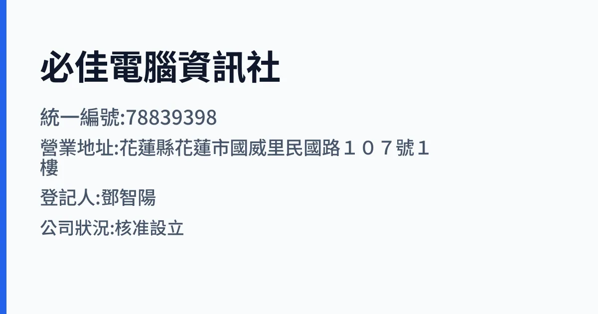 必佳電腦資訊社 - 統編 78839398(花蓮縣) 公司登記資料與營業項目詳細圖表