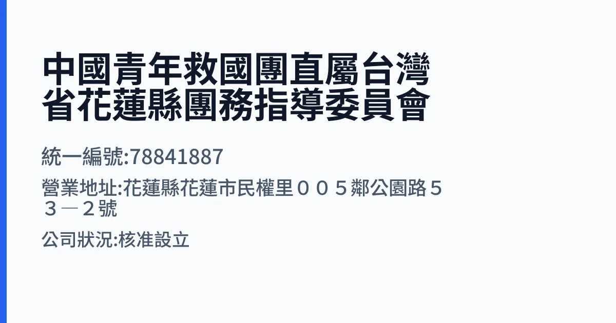 中國青年救國團直屬台灣省花蓮縣團務指導委員會 - 統編 78841887（花蓮縣） 公司登記資料與營業項目詳細圖表