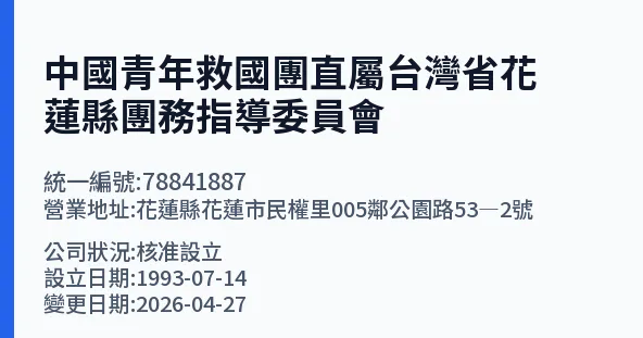 中國青年救國團直屬台灣省花蓮縣團務指導委員會的照片-統編 78841887(花蓮縣) 公司登記資料與營業項目詳細圖表