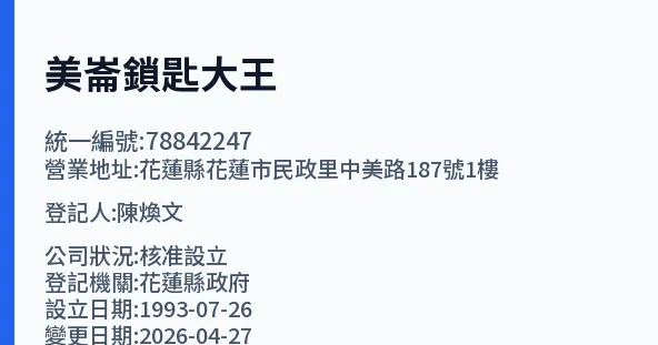 美崙鎖匙大王的照片-統編 78842247(花蓮縣) 公司登記資料與營業項目詳細圖表