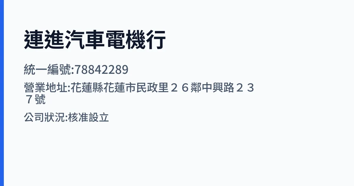連進汽車電機行 - 統編 78842289（花蓮縣） 公司登記資料與營業項目詳細圖表