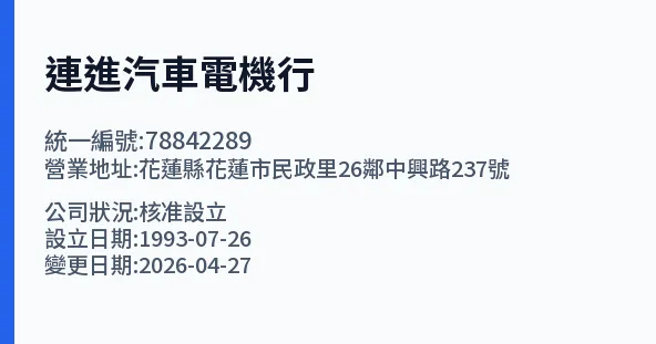 連進汽車電機行的照片-統編 78842289(花蓮縣) 公司登記資料與營業項目詳細圖表