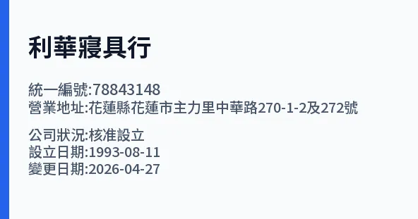 利華寢具行的照片-統編 78843148(花蓮縣) 公司登記資料與營業項目詳細圖表