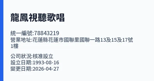 龍鳳視聽歌唱的照片-統編 78843219(花蓮縣) 公司登記資料與營業項目詳細圖表