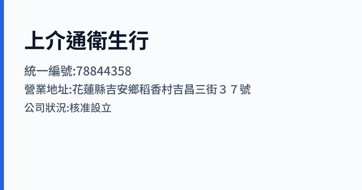 上介通衛生行 - 統編 78844358(花蓮縣) 公司登記資料與營業項目詳細圖表